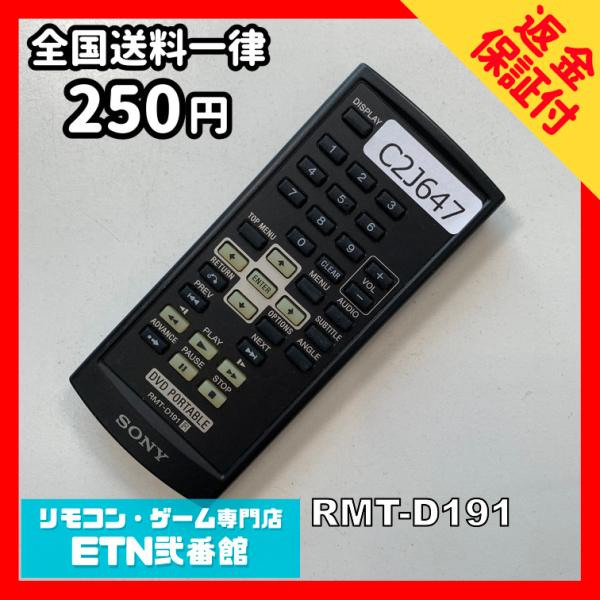 C2J647 【送料２５０円】リモコン / SONY ソニー RMT-D191 動作確認済み★即発送★