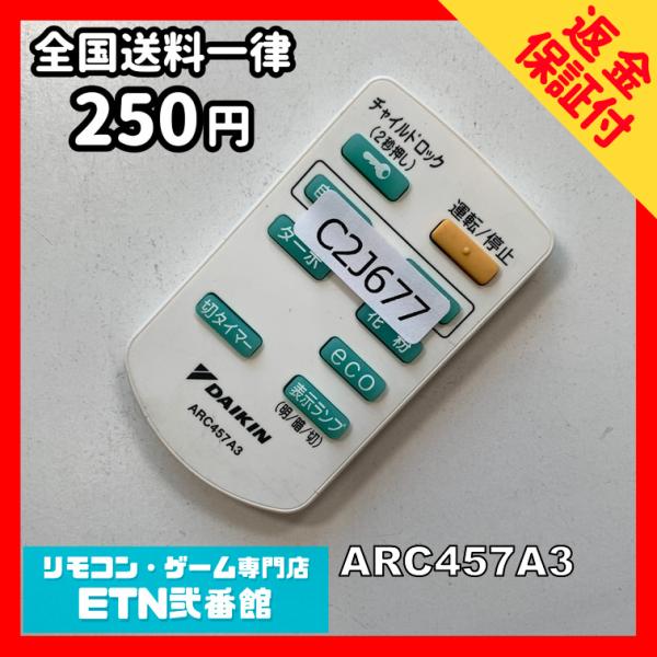 C2J677 【送料２５０円】リモコン / Daikin ダイキン ARC457A3 動作確認済み★即発送★