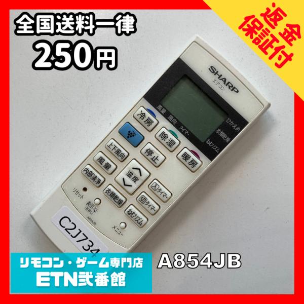 C2J734 【送料２５０円】エアコン リモコン / SHARP シャープ A854JB 冷房 暖房 動作確認済み★即発送★