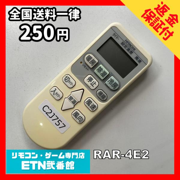C2J757 【送料２５０円】エアコン リモコン / 日立 ヒタチ HITACHI RAR-4E2 冷房 暖房 動作確認済み★即発送★