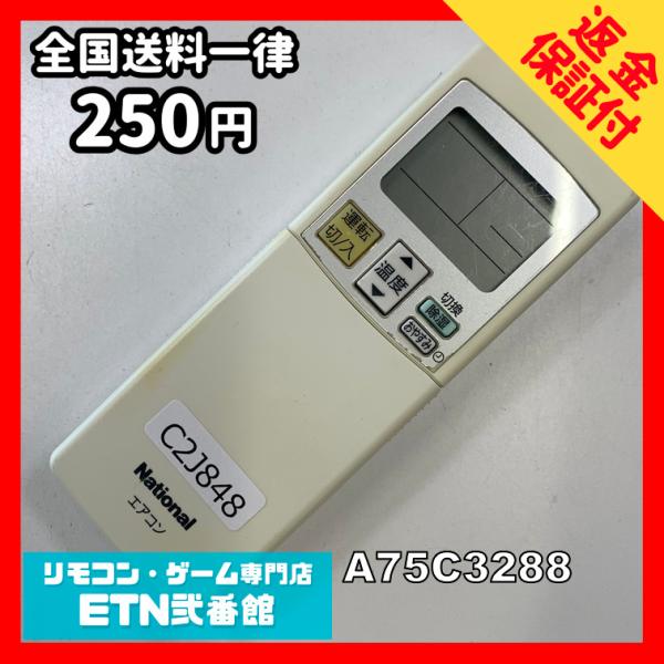 C2J848 【送料２５０円】エアコン リモコン / Panasonic パナソニック A75C3288 冷房 暖房 動作確認済み★即発送★