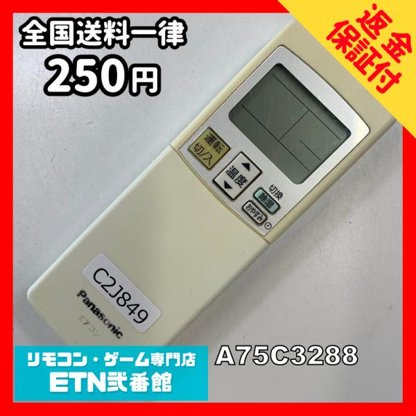 C2J849 【送料２５０円】エアコン リモコン / Panasonic パナソニック A75C3288 冷房 暖房 動作確認済み★即発送★