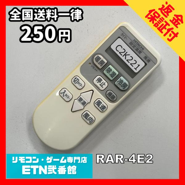C2K221 【送料２５０円】エアコン リモコン / 日立 ヒタチ HITACHI RAR-4E2 冷房 暖房 動作確認済み★即発送★