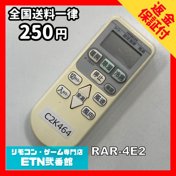 C2K464 【送料２５０円】エアコン リモコン / 日立 ヒタチ HITACHI RAR-4E2 冷房 暖房 動作確認済み★即発送★