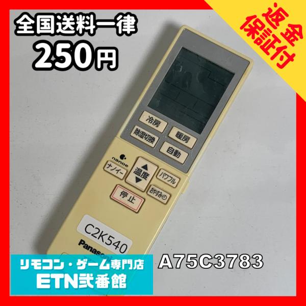 C2K540 【送料２５０円】エアコン リモコン / Panasonic パナソニック A75C3783 冷房 暖房 動作確認済み★即発送★