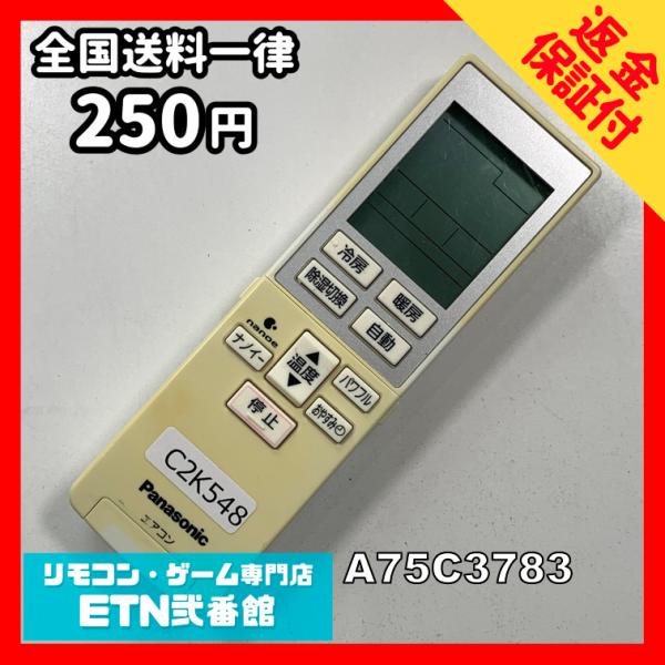C2K548 【送料２５０円】エアコン リモコン / Panasonic パナソニック A75C3783 冷房 暖房 動作確認済み★即発送★