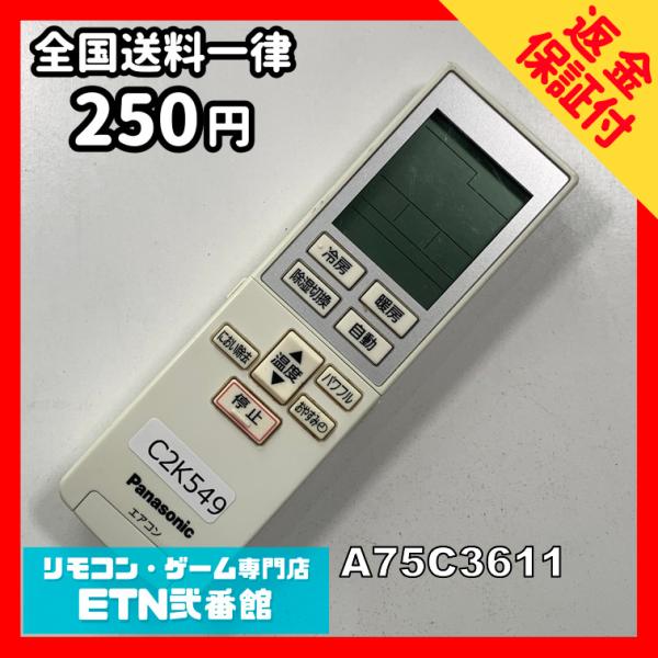 C2K549 【送料２５０円】エアコン リモコン / Panasonic パナソニック A75C3611 冷房 暖房 動作確認済み★即発送★