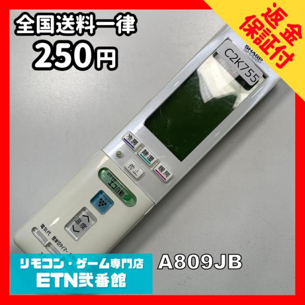 C2K755 【送料２５０円】エアコン リモコン / SHARP シャープ A809JB 冷房 暖房 動作確認済み★即発送★