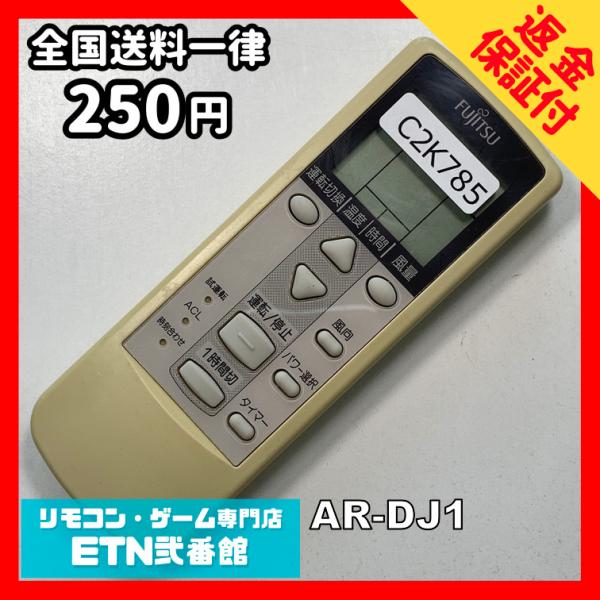 C2K785 【送料２５０円】エアコン リモコン / Fujitsu 富士通 AR-DJ1 冷房 暖房 動作確認済み★即発送★