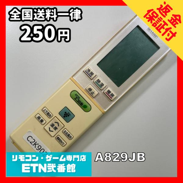 C2K902 【送料２５０円】エアコン リモコン / SHARP シャープ A829JB 冷房 暖房 動作確認済み★即発送★