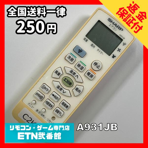 C2K939 【送料２５０円】エアコン リモコン / SHARP シャープ A931JB 冷房 暖房 動作確認済み★即発送★
