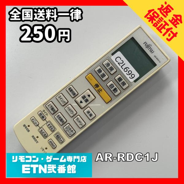 C2L699 【送料２５０円】エアコン リモコン / Fujitsu 富士通 AR-RDC1J 冷房 暖房 動作確認済み★即発送★