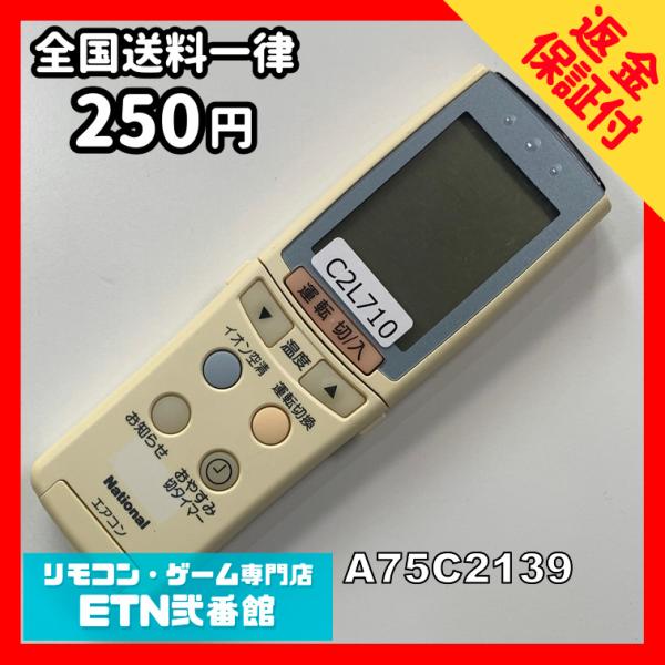 C2L710 【送料２５０円】エアコン リモコン / National ナショナル A75C2139 冷房 暖房 動作確認済み★即発送★