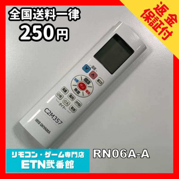 C2M357 【送料２５０円】エアコン リモコン / アイリスオーヤマ IRIS OHYAMA RN06A-A 冷房 暖房 動作確認済み★即発送★