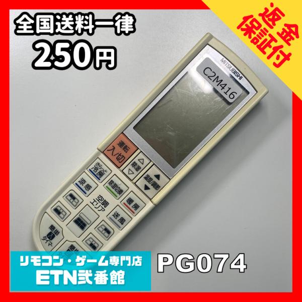 C2M416 【送料２５０円】エアコン リモコン / 三菱 MITSUBISHI PG074 冷房 暖房 動作確認済み★即発送★