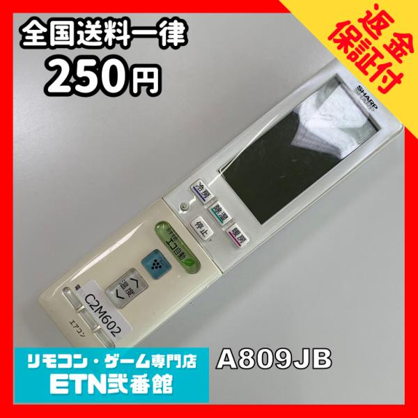 C2M602 【送料２５０円】エアコン リモコン / SHARP シャープ A809JB 冷房 暖房 動作確認済み★即発送★