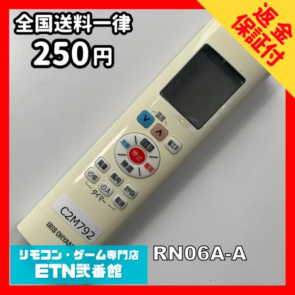 C2M792 【送料２５０円】エアコン リモコン / アイリスオーヤマ IRIS OHYAMA RN06A-A 冷房 暖房 動作確認済み★即発送★