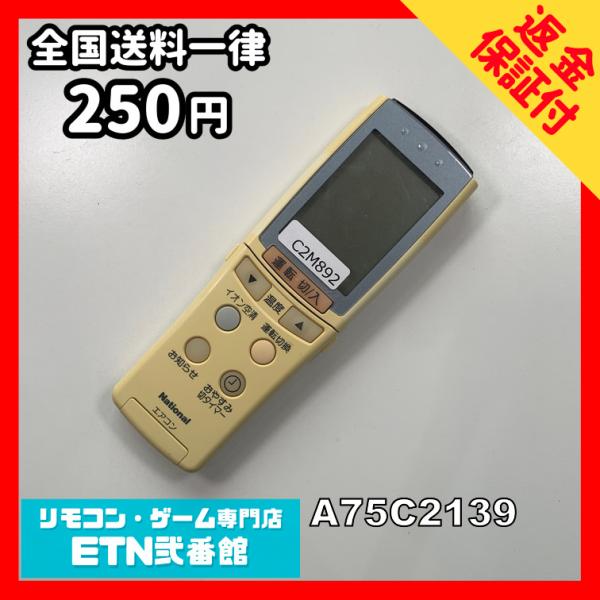 C2M892 【送料２５０円】エアコン リモコン / National ナショナル A75C2139 冷房 暖房 動作確認済み★即発送★