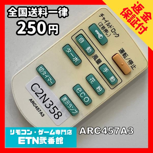 C2N358 【送料２５０円】リモコン / Daikin ダイキン ARC457A3 動作確認済み★即発送★