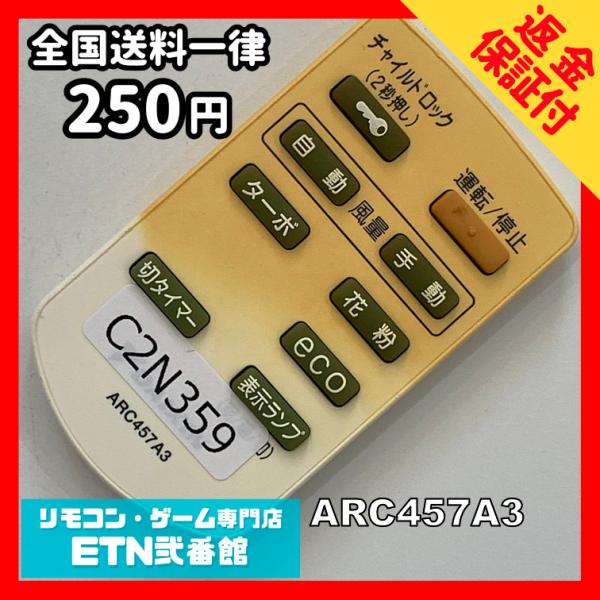 C2N359 【送料２５０円】リモコン / Daikin ダイキン ARC457A3 動作確認済み★即発送★