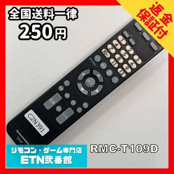 C2N391 【送料２５０円】 TV リモコン / Dynaconnective ダイナコネクティブ RMC-T109D 動作確認済み★即発送★ テレビ
