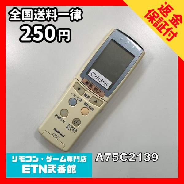 C2N556 【送料２５０円】エアコン リモコン / National ナショナル A75C2139 冷房 暖房 動作確認済み★即発送★
