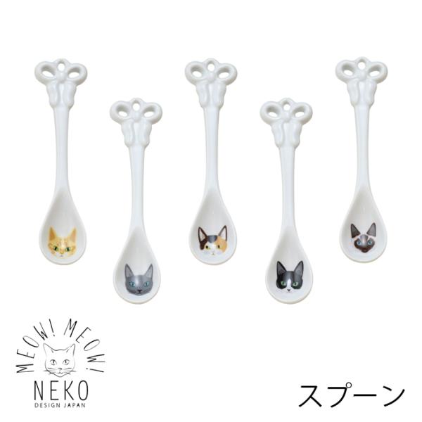 ■長　さ：12.8cm■生産地：日本■素　材：磁器------------------------------------------------------------【MEOW!MEOW!NEKO】ねこたちとの、ティータイム。ねこを膝に...