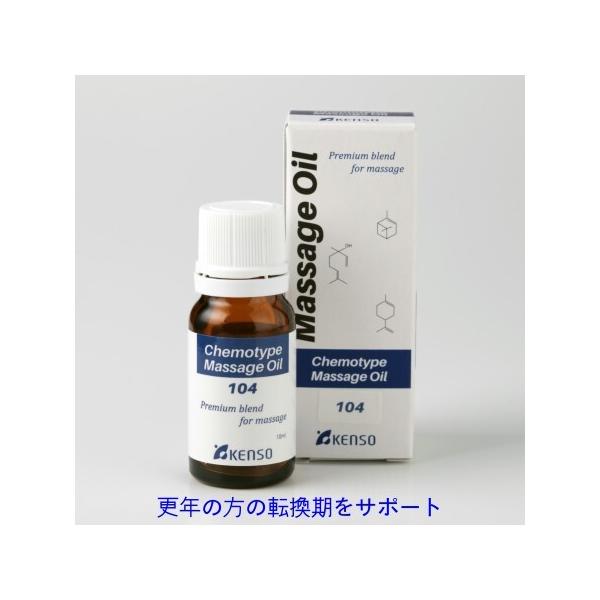 Nシリーズ レシピ No.104 10ml 12814 2〜6種類のケモタイプ精油を配合 日本人のお肌に合わせたマッサージオイル 健草医学舎 KENSO ケンソー【特徴】更年期のいまいち体調が思うようにならない時に、明るく過ごせますように。...