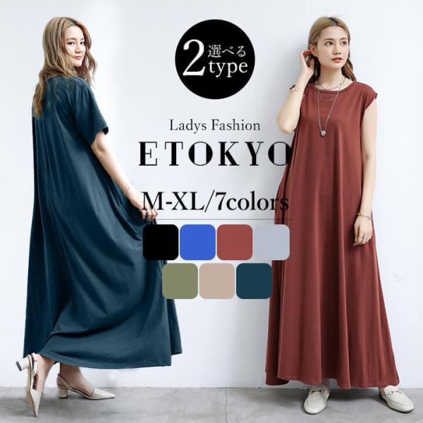 【発売日：2021年06月09日】1枚でゆるっと着こなすマキシT。抜け感のあるシルエットとくすみカラーでおしゃれに決まる。ノースリーブor半袖の2タイプ選べる♪■サイズ(cm)・バスト:F/M104 L104 XL104・総丈:F/M118...