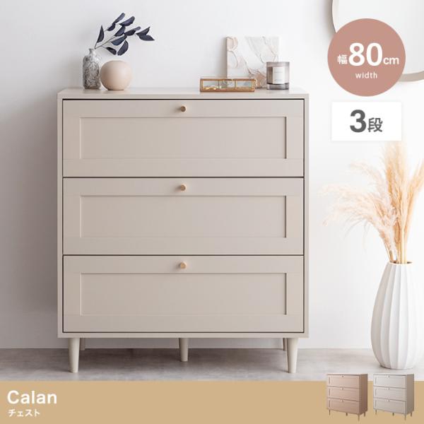 品のある框デザインと柔らかなニュアンスカラーが印象的な『Calan』シリーズのチェスト。シャンパンゴールドの取っ手と美しい框デザインがお部屋のアクセントとなり、感度の高い海外インテリアのような空間へと導きます。柔らかなニュアンスカラーで甘す...