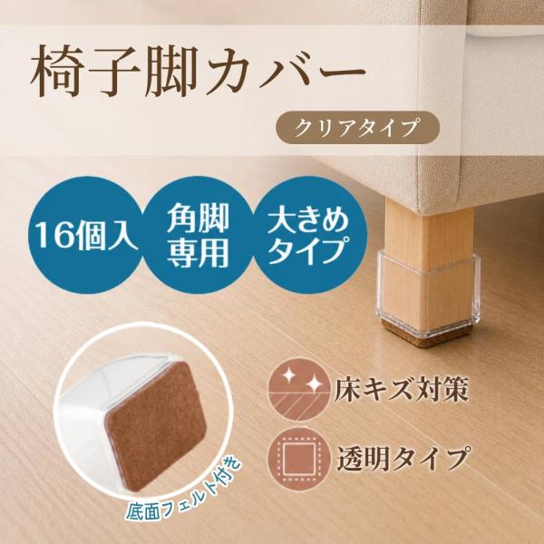 椅子脚カバー 角脚専用のクリアタイプ16個入りです。椅子や家具の脚に取り付けることで、フローリングの床キズ対策や引きずり音の軽減に役立ちます。透明で目立ちにくく、木製家具やインテリアにもなじみやすいデザインです。底面にはフェルト素材を使用。...