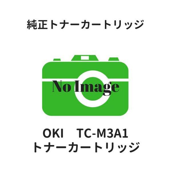 【対応機種】・B822dn / B842dn / B842dnt【商品情報】・OKI / 沖電気工業 純正品・TC-M3A1 トナーカートリッジ 6,000枚・約6,000枚