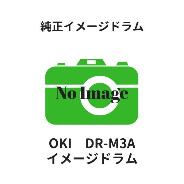 【対応機種】・B822dn / B842dn / B842dnt【商品情報】・OKI / 沖電気工業 純正品・DR-M3A イメージドラム 30,000枚・約30,000枚