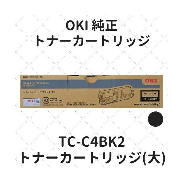 【対応機種】・C542dnw / MC573dnw【商品情報】・OKIデータ / 沖データ 純正品・TC-C4BK2 トナーカートリッジ ブラック(大) 7,000枚・約7,000枚