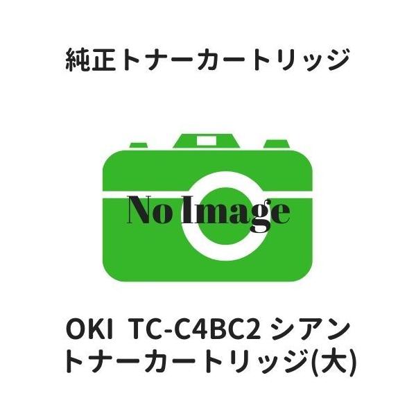 【対応機種】・C542dnw / MC573dnw【商品情報】・OKIデータ / 沖データ 純正品・TC-C4BC2 トナーカートリッジ シアン(大) 6,000枚・約6,000枚
