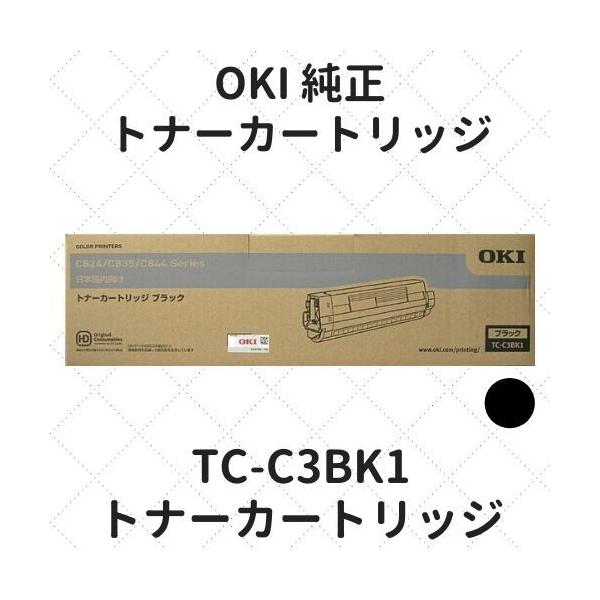 【対応機種】・C824dn / C835dnw / C835dnwt / C844dnw【商品情報】・OKIデータ / 沖データ 純正品・TC-C3BK1 トナーカートリッジ ブラック 5,000枚・約5,000枚