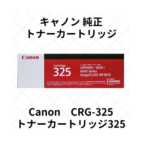 【対応機種】・LBP6030 / LBP6040【商品情報】・キャノン / Canon 純正品・トナーカートリッジ325 (3484B003) CRG-325・約1,600枚