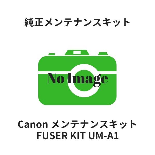 【対応機種】・LBP351i / LBP352i【商品情報】・キャノン / Canon 純正品・メンテナンスキット FUSER KIT UM-A1 (0563C007)・定着器ユニット / 転写ローラー / 給紙ローラー・寿命：約225,0...