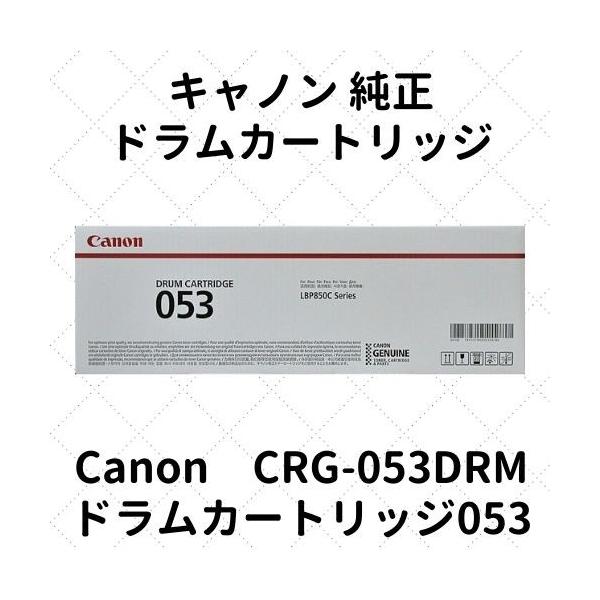 【対応機種】・LBP851C / LBP852Ci / LBP853Ci【商品情報】・キャノン / Canon 純正品・ドラムカートリッジ053 70,000枚 (2178C001) CRG-053DRM・約70,000枚