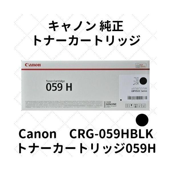【対応機種】・LBP851C / LBP852Ci【商品情報】・キャノン / Canon 純正品・トナーカートリッジ059H ブラック 15,500枚 (3627C001) CRG-059HBLK・約15,500枚