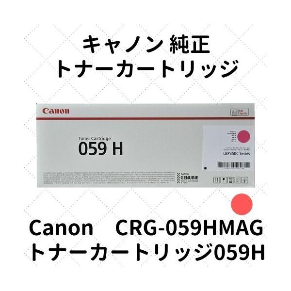 【対応機種】・LBP851C / LBP852Ci【商品情報】・キャノン / Canon 純正品・トナーカートリッジ059H マゼンタ 13,500枚 (3625C001) CRG-059HMAG・約13,500枚