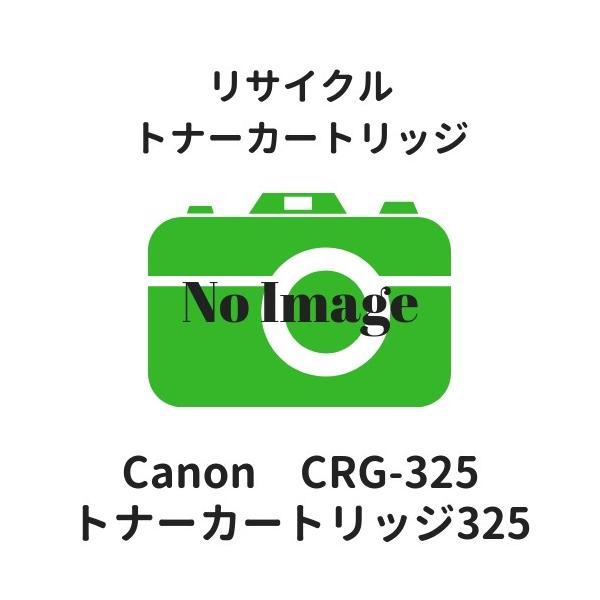 【対応機種】・LBP6030 / LBP6040【商品情報】・キャノン / Canon 用リサイクルトナー・トナーカートリッジ325 (3484B003) CRG-325 リサイクル・約1,600枚・STMC取得、国内メーカー製造（日本カー...