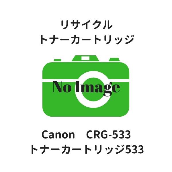 【対応機種】・LBP8100 / LBP8710 / LBP8710e / LBP8720 / LBP8730i【商品情報】・キャノン / Canon 用リサイクルトナー・トナーカートリッジ533 10,000枚 (8026B002) CR...