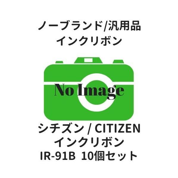 【対応機種】・MD-910 / MD-911・iDP-3110・CBM-910 / CBM-910II / CBM-920 / CBM-920II【商品情報】・シチズン・システムズ / CITIZEN 用・汎用リボンカートリッジ / NBリ...