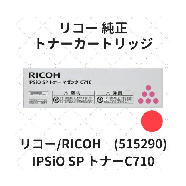 【対応機種】・IPSiO SP C710 / IPSiO SP C710e / IPSiO SP C711 / IPSiO SP C720 / IPSiO SP C721【商品情報】・リコー / RICOH 純正品・IPSiO SP トナー...