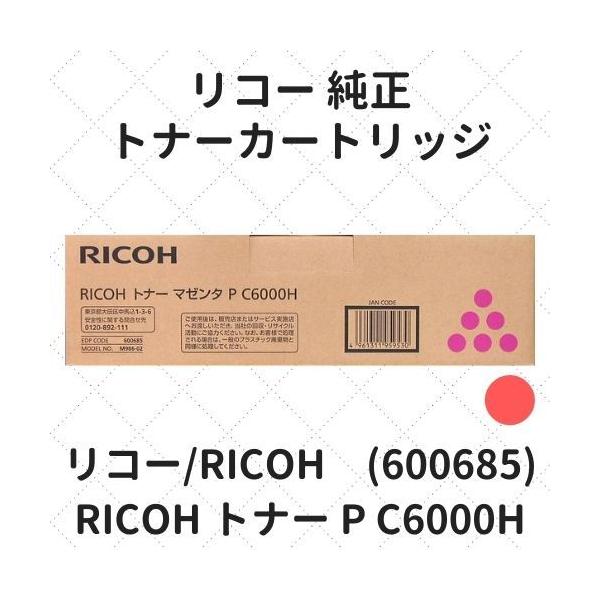【対応機種】・RICOH P C6000L / RICOH P C6010【商品情報】・リコー / RICOH 純正品・RICOH トナー マゼンタ P C6000H 7,000枚 (600685)・約7,000枚