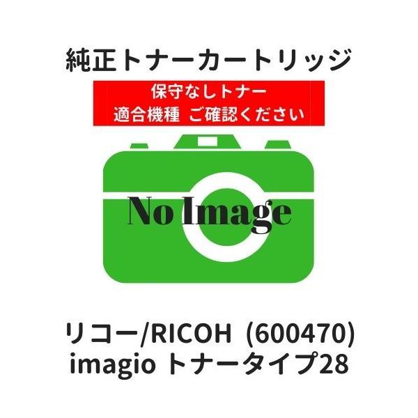 【対応機種】・imagio Neo135 / imagio Neo165※下記『メーカーよりのお知らせ』をご確認願います。【商品情報】・リコー / RICOH 純正品・imagio トナー タイプ28 ブラック 3,000枚 (600470...