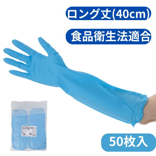 ●耐久性、伸縮性に優れたニトリルゴム製●厚みのあるタイプ●ロング（40cm）なので、袖口の汚れ対策と液体などの侵入対策におすすめ●天然ゴムや塩化ビニールの手袋より耐油性に優れている●本品は食品衛生法・食品、添加物等の規格基準（昭和34年厚生...