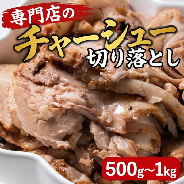 【一括表示】名称(内容量):豚のチャーシュー 500g-1kg賞味期限:商品に記載 製造日より1年保存方法:冷凍保存してください原材料:豚肉(デンマーク産、メキシコ産、スペイン産、ブラジル産、カナダ産)、醤油(※一部に小麦・大豆を含む)、砂...
