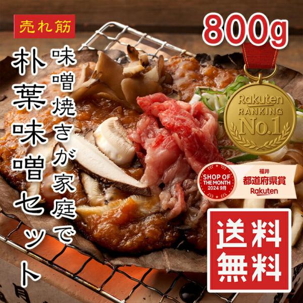 【一括表示】名称(内容量):朴葉味噌 800g、朴葉20枚賞味期限:製造日より6カ月保存方法:常温保存原材料:米みそ(原材料の一部に大豆を含む)、還元水飴、酒精、調味料(アミノ酸等)最終加工地:国内販売者:株式会社えつすい 福井県敦賀市砂流...